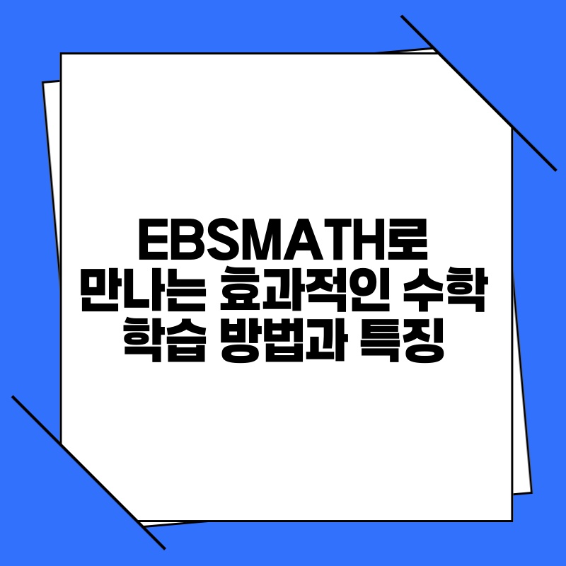 EBSMATH로 만나는 효과적인 수학 학습 방법과 특징 - 국민생활포털
