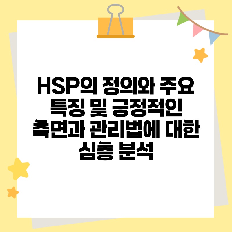 HSP의 정의와 주요 특징 및 긍정적인 측면과 관리법에 대한 심층 분석 - 국민생활포털