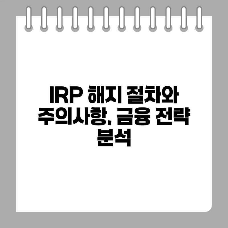 IRP 해지 절차와 주의사항, 금융 전략 분석 - 국민생활포털