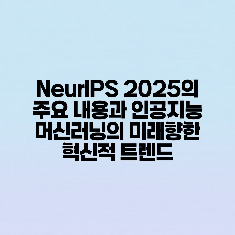 NeurIPS 2025의 주요 내용과 인공지능 머신러닝의 미래향한 혁신적 트렌드 - 국민생활포털